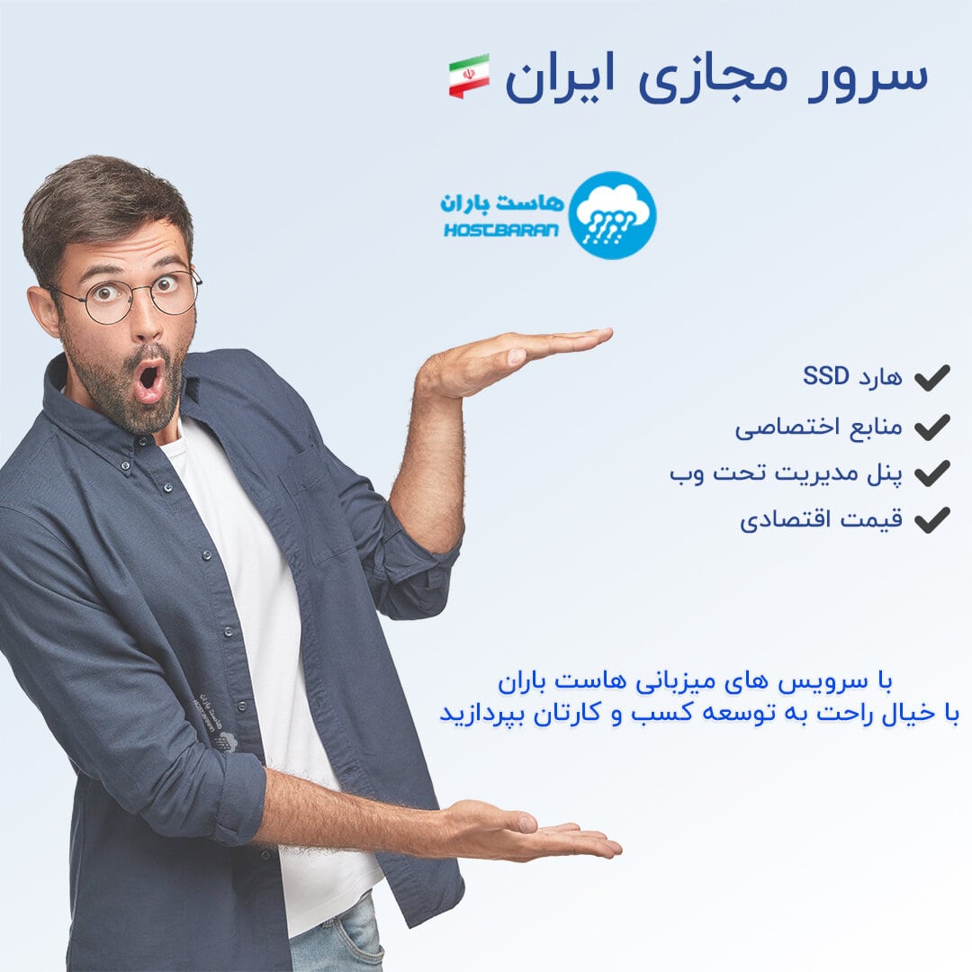سرور مجازی ایران - هاست باران